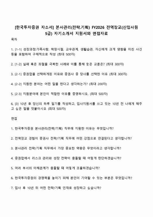 [한국투자증권 자소서] 본사관리(전략