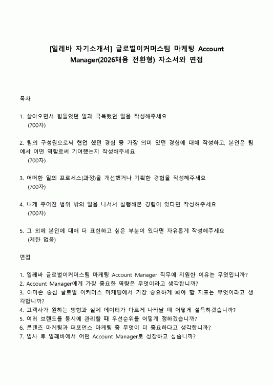 [일레바 자기소개서] 글로벌이커머스팀 마케팅 Account Manager(2026채용 전환형) 자소서와 면접