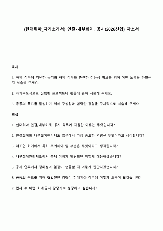 (현대위아_자기소개서) 연결-내부회계, 공시(2026신입) 자소서