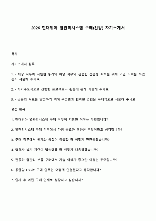 2026 현대위아 열관리시스템 구매(신입) 자기소개서