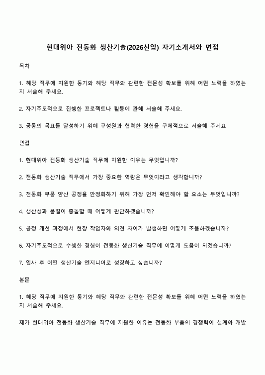 현대위아 전동화 생산기술(2026신입) 자기소개서와 면접