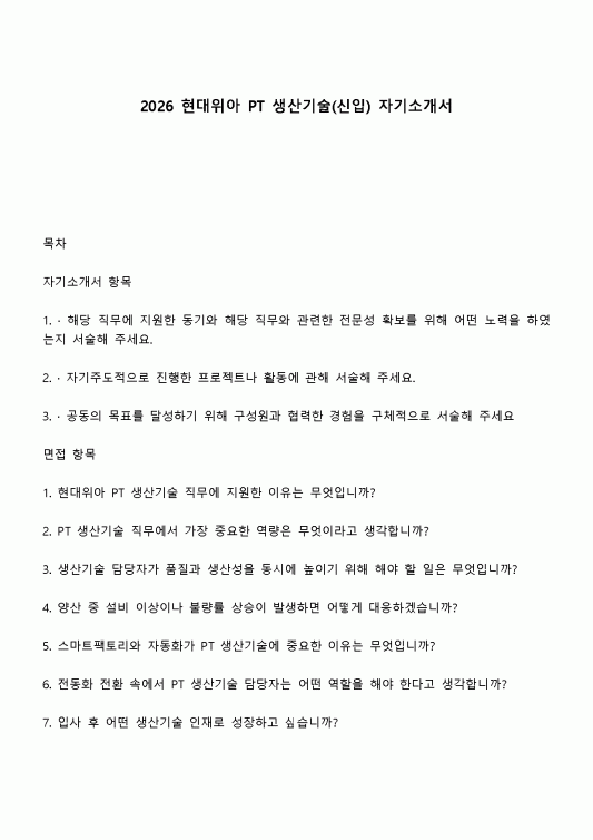 2026 현대위아 PT 생산기술(신입) 자기소개서