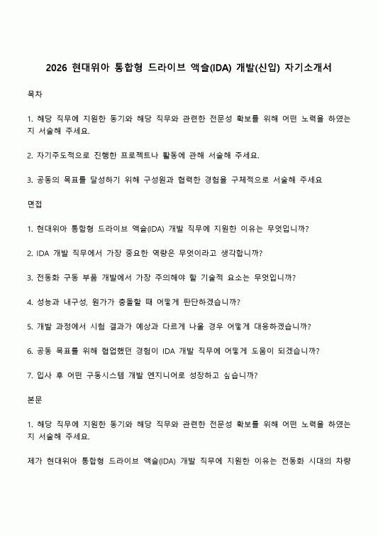 2026 현대위아 통합형 드라이브 액슬(IDA) 개발(신입) 자기소개서