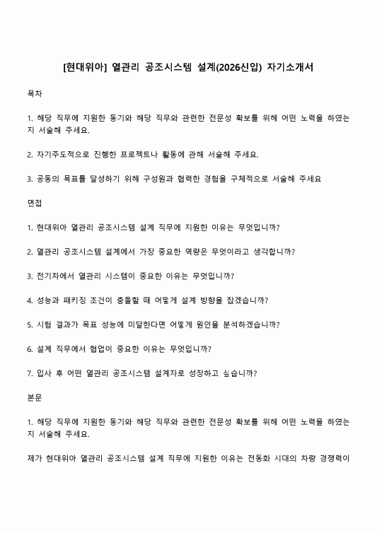 [현대위아] 열관리 공조시스템 설계(2026신입) 자기소개서