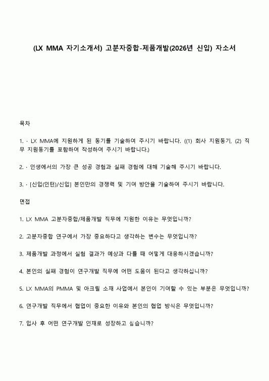 (LX MMA 자기소개서) 고분자중합-제품개발(2026년 신입) 자소서