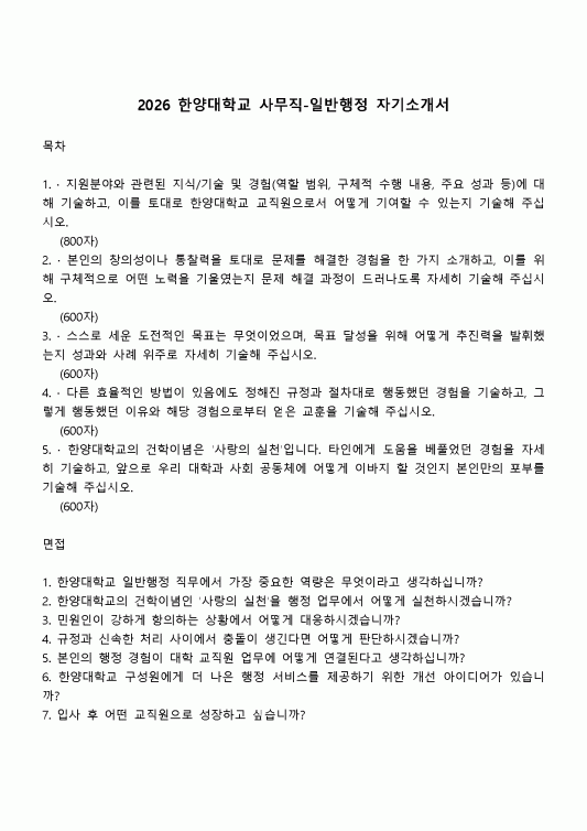 2026 한양대학교 사무직-일반행정 자기소개서