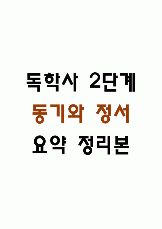 [독학사 2단계 심리학 동기와 정서 합!격자료] 독학사 2단계 동기와 정서 내용요약 정리본 -최근 출제 경향을 기반으로 전체 내용 압축 요약