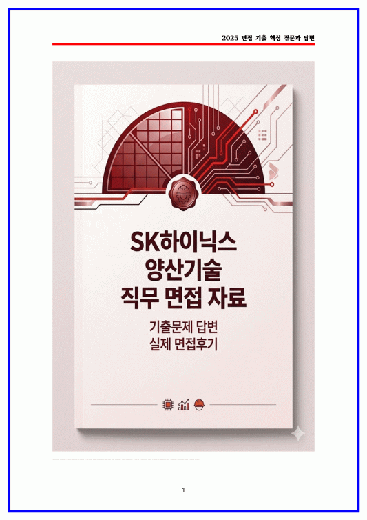 2026 SK하이닉스 양산기술 면접 기출 50문항, 실제 후기 및 PT면접 가이드