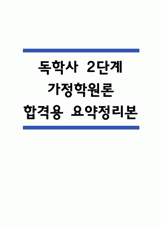 독학사 2단계 가정학원론 요약정리본 (합!격용 내용요약정리본) - 독학사 2단계 가정학 가정학원론 정리요약