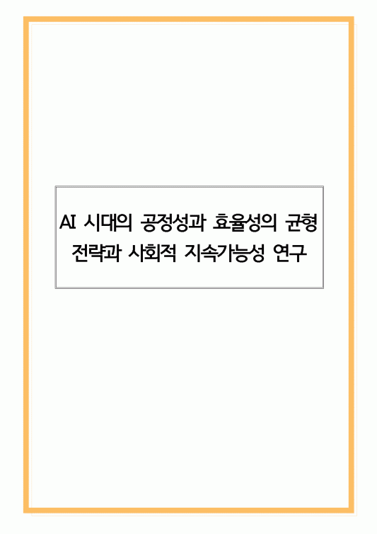 AI 시대의 공정성과 효율성의 균형 전략과 사회적 지속가능성 연구
