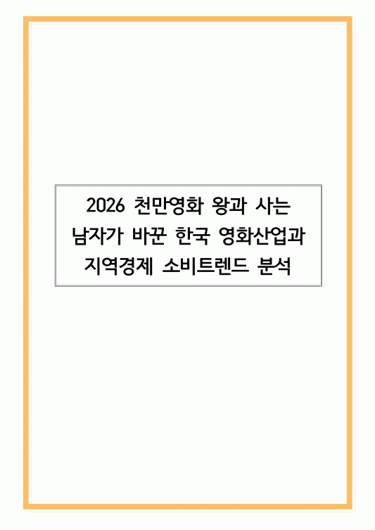 2026 천만영화 왕과 사는 남자가 바꾼 한국 영화산업과 지역경제 소비트렌드 분석