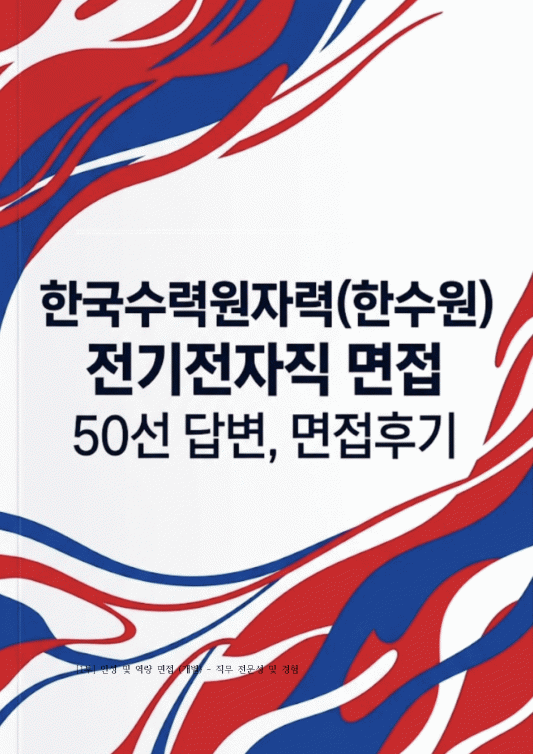 한국수력원자력(한수원) 전기전자직 채용 실제 면접 후기] 한국수력원자력 전기전자직 인성, 직무, 토의, 협상 실전 면접 Q&A 50선 및 모범답변 수록