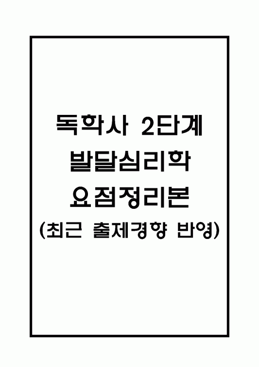 독학사 2단계 심리학 발달심리학 요점정리본 (최근 출제경향 반영)