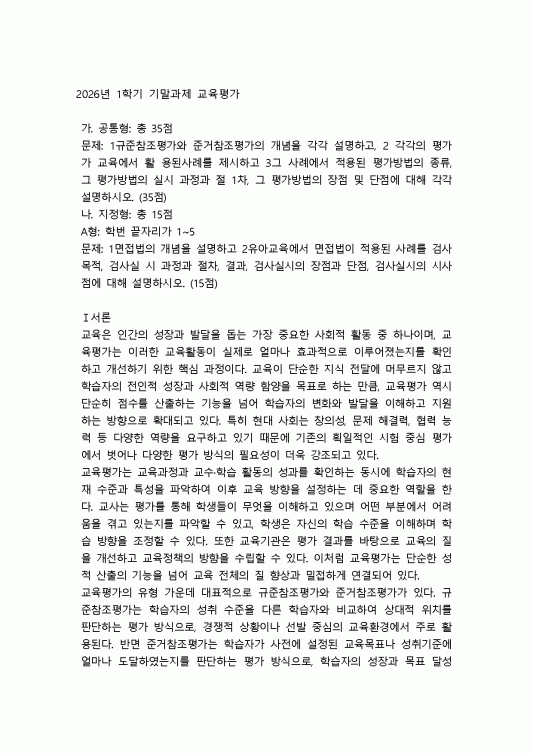 2026년 1학기 기말과제 교육평가  규준참조평가와 준거참조평가의 개념 A형