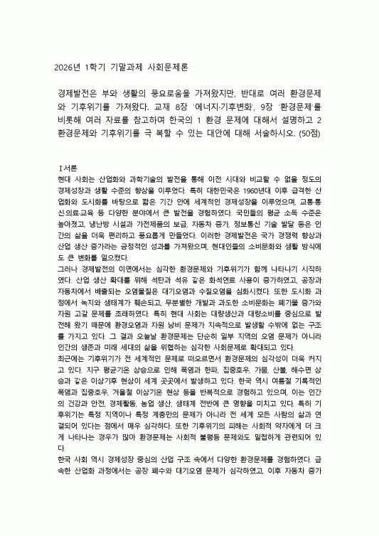 2026년 1학기 기말과제 사회문제론 여러 환경문제와 기후위기