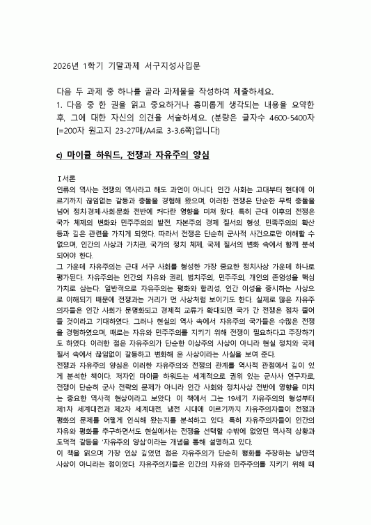 2026년 1학기 기말과제 서구지성사입문 마이클 하워드 전쟁과 자유주의 양심