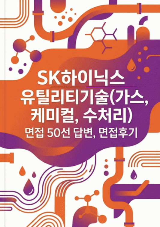 SK하이닉스 유틸리티기술(가스, 케미컬, 수처리) 채용 실제 면접 자료] SK하이닉스 유틸리티기술(가스 케미컬 수처리) 면접 형식에서 실제 면접 후기까지 실전 면접 완벽 대비 자료