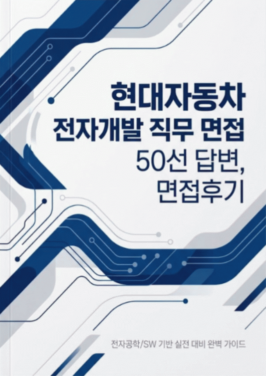 현대자동차 전자개발 채용 실제 면접 자료] 현대자동차 전자개발 면접 완벽 대비 한권으로 마무리