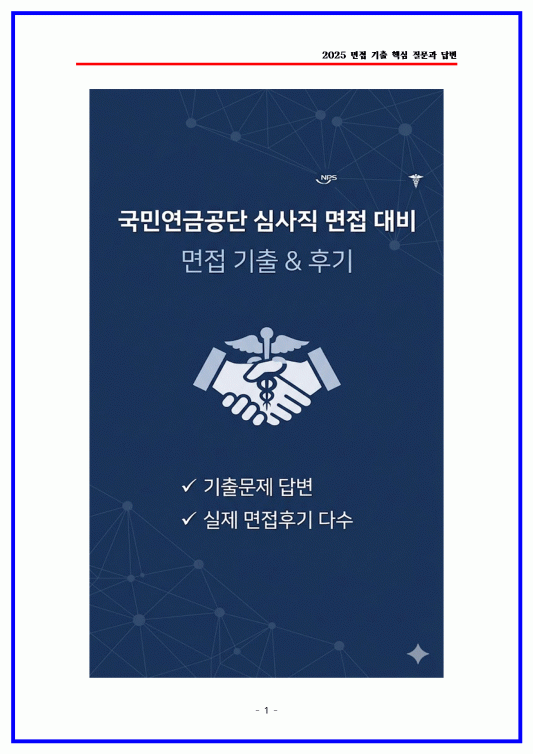 국민연금공단 심사직 실제 면접후기 6명 및 기출 질문답변 (상황면접,토론대비)