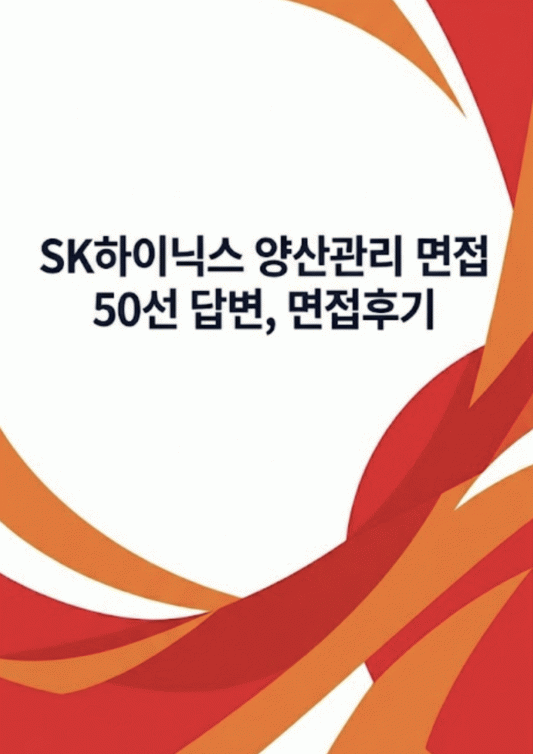 SK하이닉스 양산관리 실제면접 후기자료] SK하이닉스 양산관리 실제 면접 형식에서 SK하이닉스 양산관리 실전 기출 문항과 모범 답변까지 SK하이닉스 양산관리 면접 완벽 대비 자료