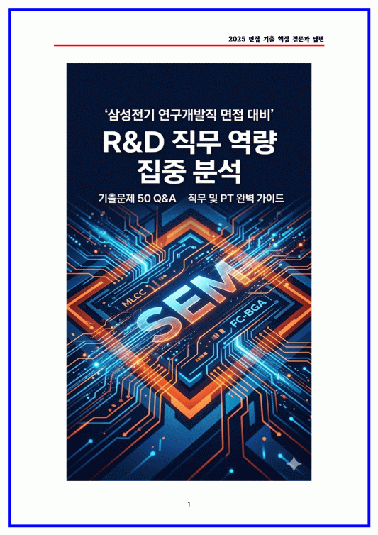 [삼성전기 면접] 연구개발직 핵심 기출 질문과 답변 및 PT 대응 가이드