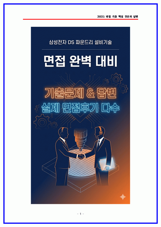 [2026 채용] 삼성전자DS 파운드리 설비기술 면접후기 5명 및 기출 질문답안