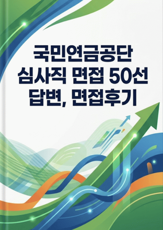 국민연금공단 심사직 실제면접 후기자료] 국민연금공단 심사직 실제 면접 형식에서 국민연금공단 심사직 면접(상황, 토론 및 PT, 인성·직무) 기출 및 답변 50선 등 면접 완벽 준비 자료