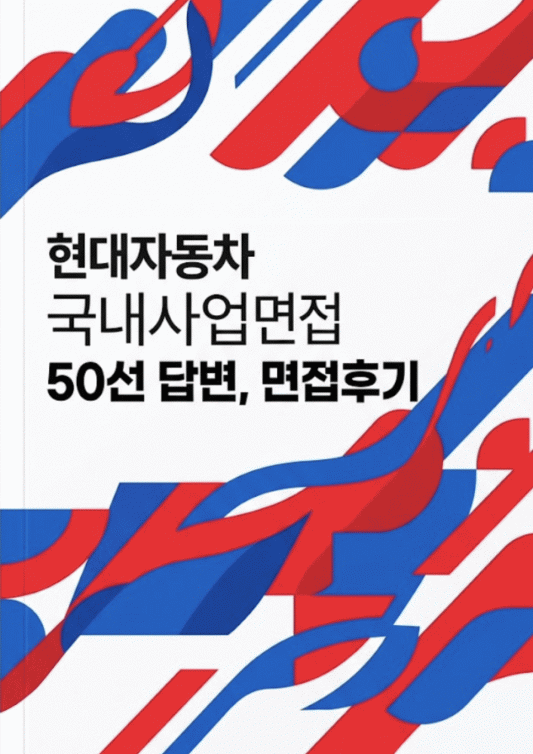 현대자동차 국내사업 면접기출후기] 2026 현대자동차 국내사업본부 면접기출 50선 모범답변 실제후기 자료