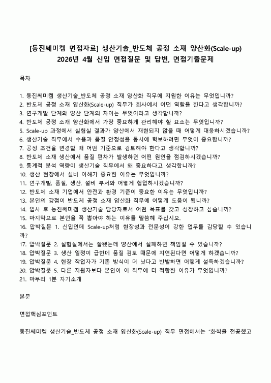 [동진쎄미켐 면접자료] 생산기술_반도체 공정 소재 양산화(Scale-up) 2026년 4월 신입 면접질문 및 답변, 면접기출문제