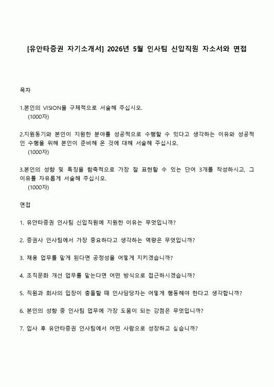 [유안타증권 자기소개서] 2026년 5월 인사팀 신입직원 자소서와 면접
