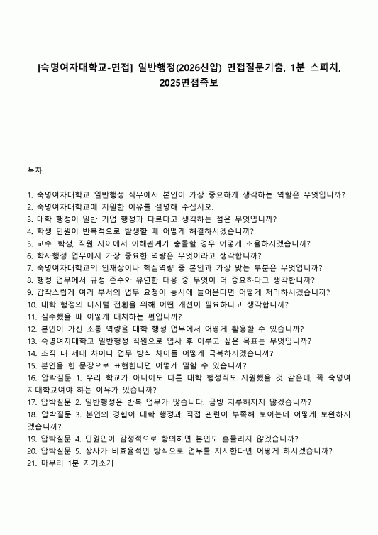 [숙명여자대학교-면접] 일반행정(2026신입) 면접질문기출, 1분 스피치, 2025면접족보