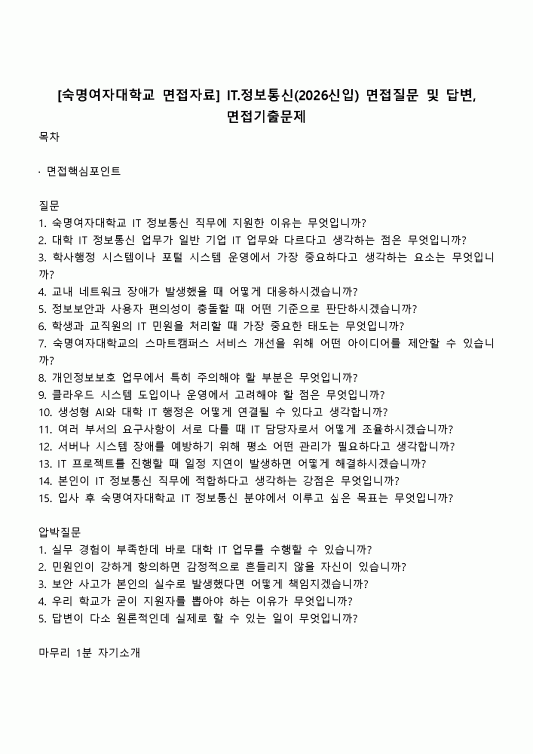 [숙명여자대학교 면접자료] IT