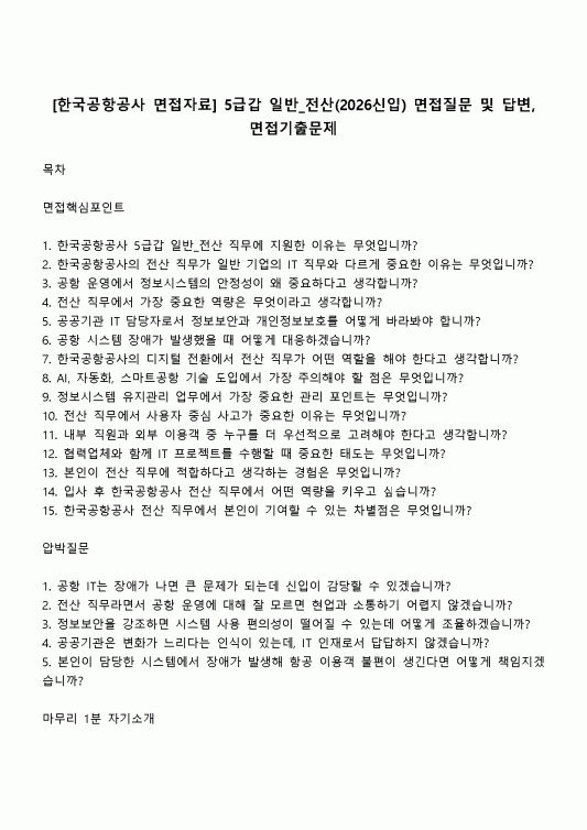 [한국공항공사 면접자료] 5급갑 일반_전산(2026신입) 면접질문 및 답변, 면접기출문제