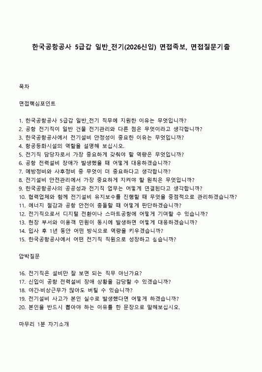 한국공항공사 5급갑 일반_전기(2026신입) 면접족보, 면접질문기출