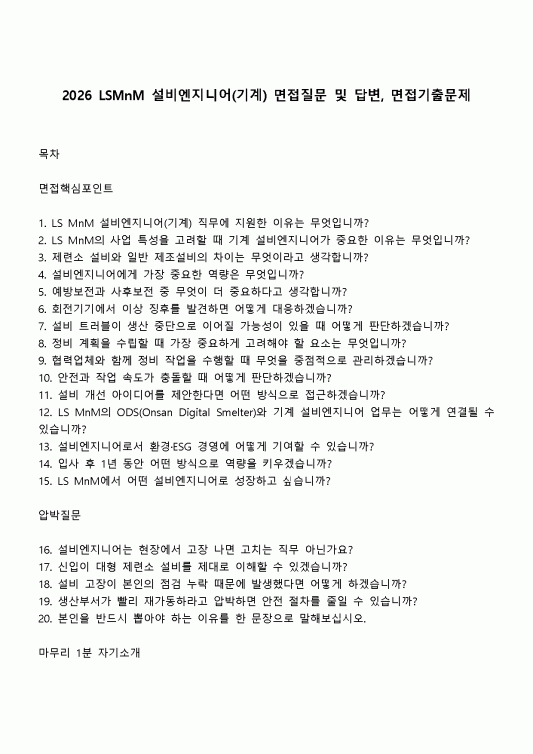 2026 LSMnM 설비엔지니어(기계) 면접질문 및 답변, 면접기출문제