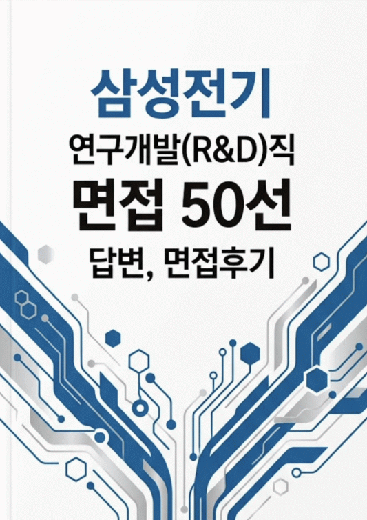삼성전기 연구개발(R&D)직 채용 실제면접 후기자료] 삼성전기 연구개발(R&D)직 면접 완벽 대비 자료집