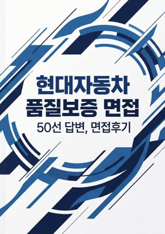 현대자동차 품질보증 실제면접 후기자료] 현대자동차 품질보증 실전 면접을 위한 효과적인 면접 대비 전략자료