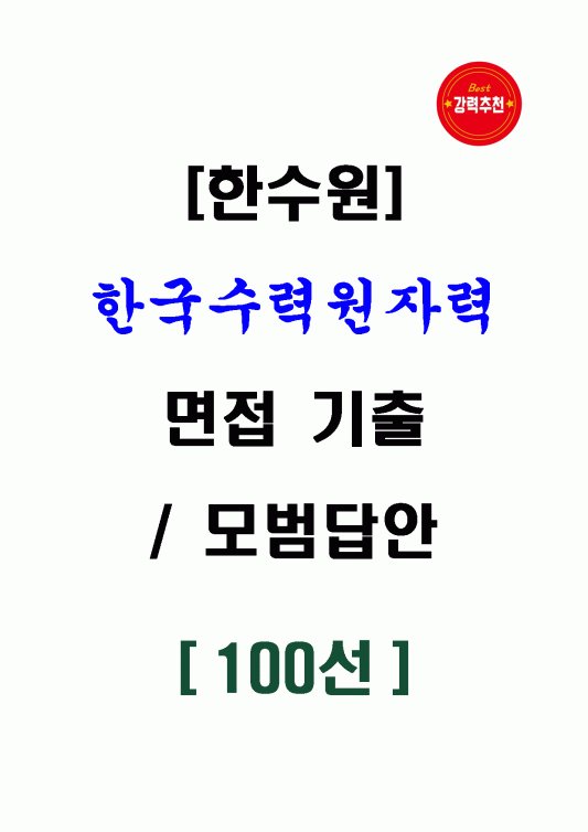 [한수원] 한국수력원자력 면접 기출 / 모범답안 100선