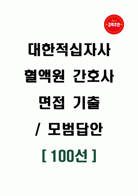 [강력추천] 대한적십자사 혈액원 간호사 면접 기출 / 모범답안 100선