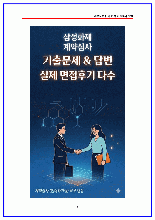 삼성화재 계약심사(언더라이팅) 면접후기 5명 및 기출 질문과 답변 50선
