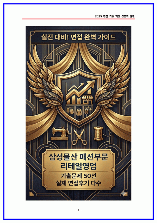 삼성물산 패션부문 리테일영업 실제 면접후기 7명 및 기출 질문답변