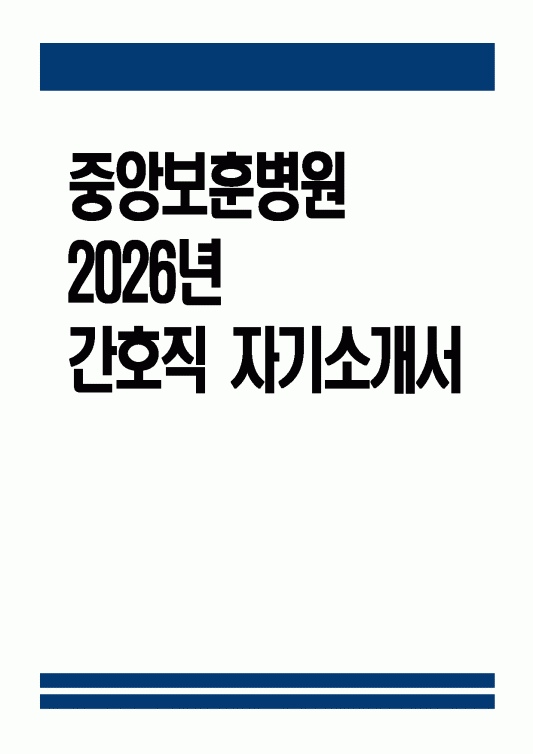 (중앙보훈병원 자기소개서) 2026년 중앙보훈병원 간호직 자소서 중앙보훈병원 자소서 한국보훈복지의료공단 중앙보훈병원 간호사 자기소개서 중앙보훈병원 간호직 자기소개서