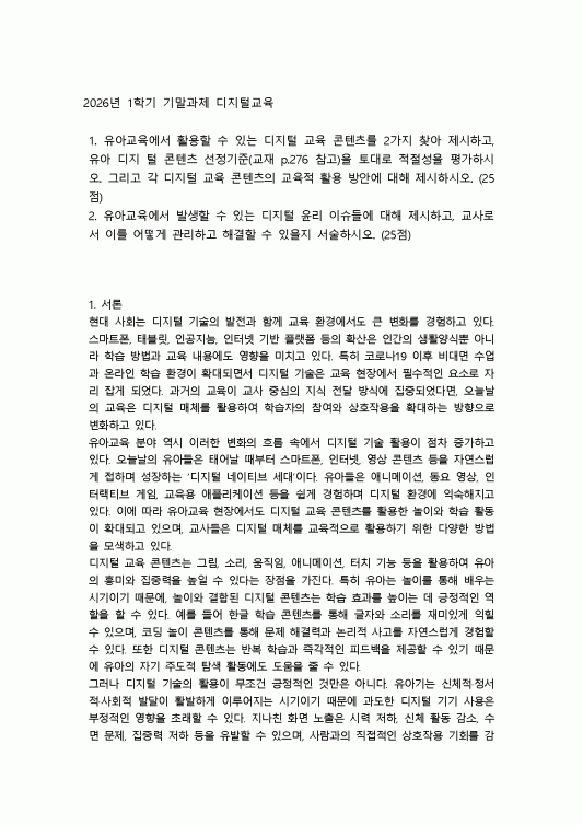 2026년 1학기 기말과제 디지털교육 콘텐츠의 교육적 활용 방안