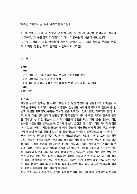 2026년 1학기기말과제 세계의풍속과문화 가족 및 친족과 관련한 관습