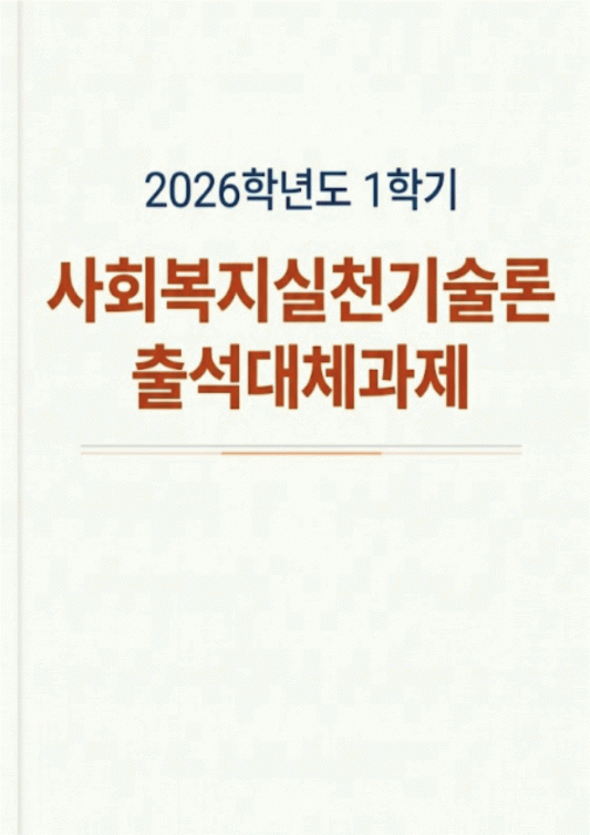 사회복지실천기술론 방송통신대 2026학년도 1학기 출석대체과제] 도서 [연대하는 시민의 정치참여]를 읽고 본인의 생각이나 의견을 기술하여 주시기 바랍니다.