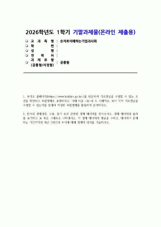 숫자로이해하는기업과사회 방송통신대 2026년 기말과제] 1. 기초연금을 수령할 수 있는 조건을 확인하고 복합명제로 표현하시오.  2. 한국의 경제성장, 고용, 물가 등과 관련된 경제 데이터를 찾아보시오.