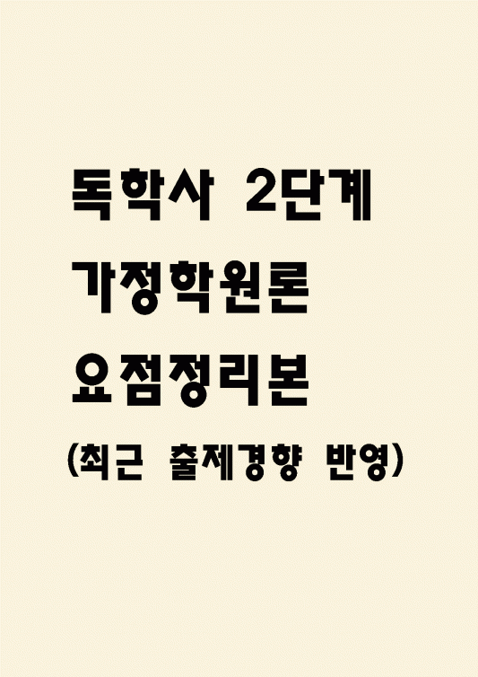 독학사 2단계 가정학 가정학원론 요점정리본 (최근 출제경향 반영)