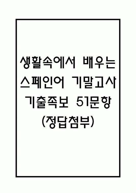 [생활속에서 배우는 스페인어 기말고사 기출 문제 족보] 생활속에서 배우는 스페인어 기말고사 기출 족보 51문항 (정답첨부)