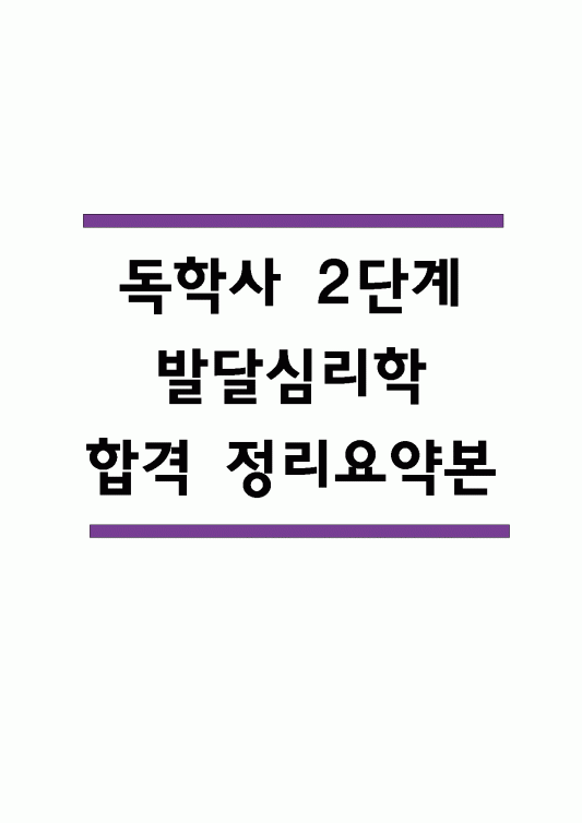 (독학사 2단계 발달심리학 요약) 독학사 2단계 발달심리학 합!격 정리요약본 - 합!격에 초점을 맞춘 내용요약
