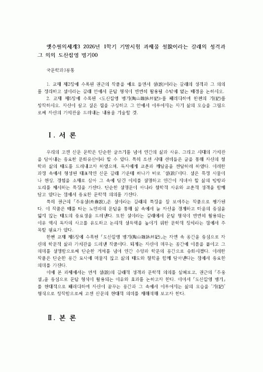 옛수필의세계3 2026년 1학기 기말시험 과제물 설說이라는 갈래의 성격과 그 의의 도산잡영 병기00
